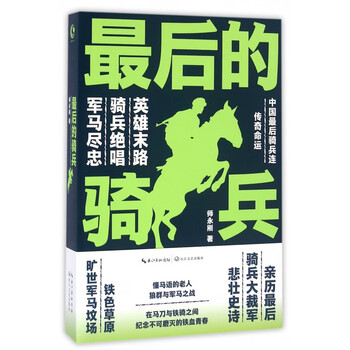 最后的骑兵