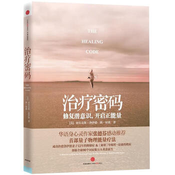 治疗密码 [美]洛依德,琼森　著,韩亮　译【正版书】