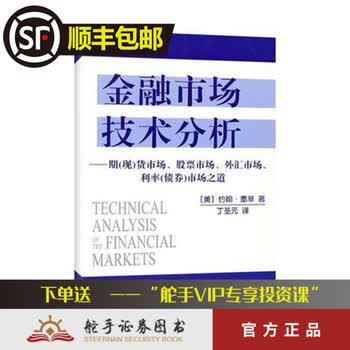 正版 金融市场技术分析 期现货市场股票市场外汇市场利率债券市场之道 美 约翰·墨菲著 丁圣元 译书籍