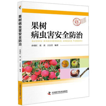 果树病虫害 孙瑞红 农业/林业 9787504678140