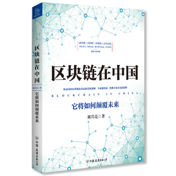 区块链在中国：它将如何颠覆未来