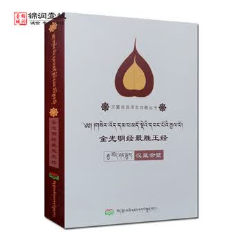 包邮 金光明经最胜王经汉藏合璧 汉藏对照 才让多杰 朝鲁蒙格日乐整理校勘 西藏人民出版社