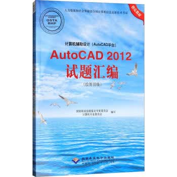 计算机辅助设计(AutoCAD平台)AutoCAD2012试题汇编 书籍