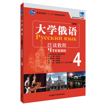 大学俄语东方4 泛读教程（新版）