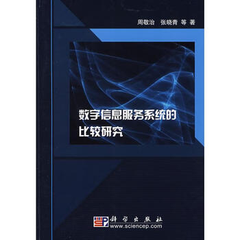 数字信息服务系统的比较研究