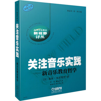 关注音乐实践——新音乐教育哲学 书籍