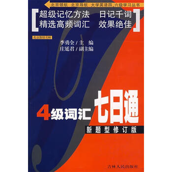 四级词汇七日通 【正版书】