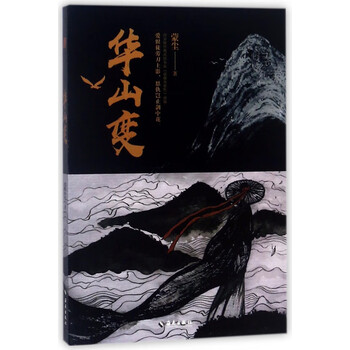 华山变