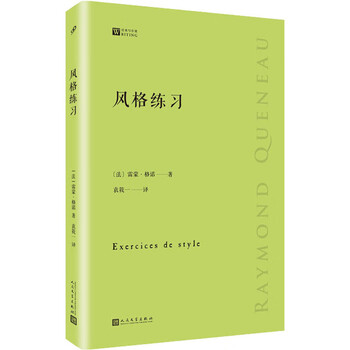 风格练习 (法)雷蒙·格诺  袁筱一 译 书籍