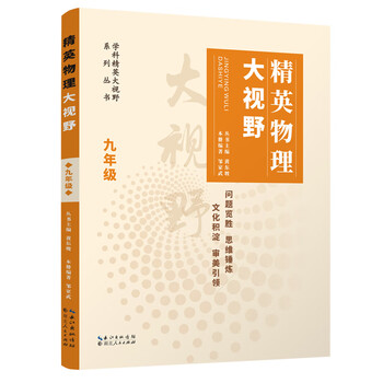 精英物理大视野  九年级（新版封面）