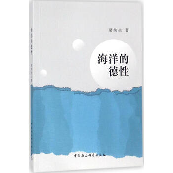 海洋的德性 梁纯生  作 书籍