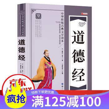 【满125减100】中华传统古典文学读本 中小学生三四五六七年级课外阅读书籍 9-14岁儿童读物 道德经