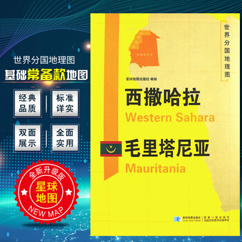 西撒哈拉 毛里塔尼亚地图 2020新版 世界分国地理图 精装袋装 双面内容 加厚覆膜防水 折叠便携