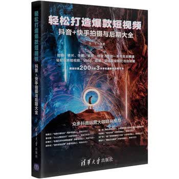 轻松打造爆款短：抖音+快手拍摄与后期大全 者_龙飞责_李磊 计算机与互联网 978730256159