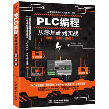 PLC编程从零基础到实战（图解·~~·案例）9787517088745中国水利水电图说帮 编著