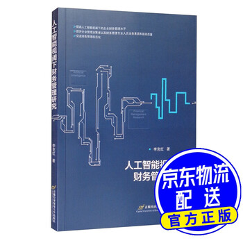 人工智能视阈下财务管理研究