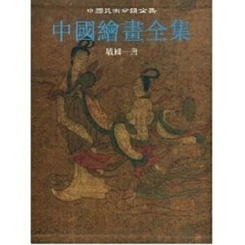 中国绘画全集1·战国唐 中国古代书画鉴定组 文物出版社有限公司