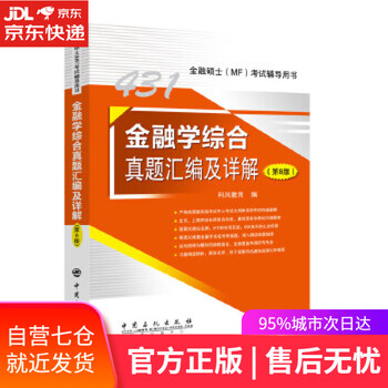 【正版图书】431金融学综合真题汇编及详解 金融硕士考试辅导用书 科兴教育; 中国石化出版社有限公司
