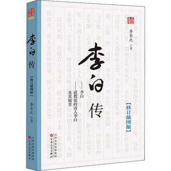 李白传(修订插图版) 李长之  书籍