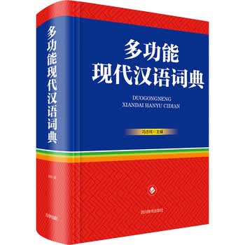 多功能现代汉语词典(精) 冯志纯  书籍
