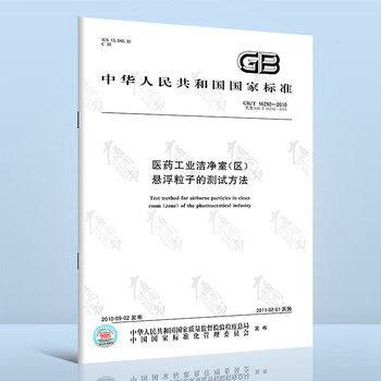 GB/T 16292-2010医药工业洁净室(区) 悬浮粒子的测试方法