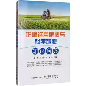 正确选用肥料与科学施肥知识问答 梁飞,吴志勇,王军 编 书籍