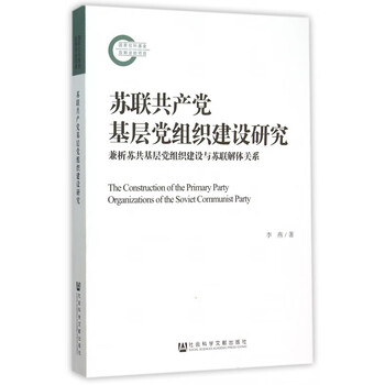 苏联共产党基层党组织建设研究(兼析苏共基层党组织建设与苏联解体关系)