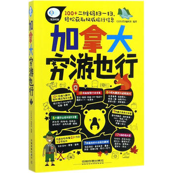 加拿大穷游也行 《亲历者》编辑部 编 书籍