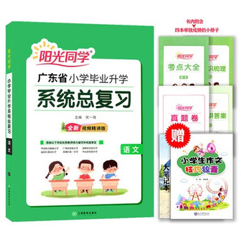包邮 2022版阳光同学广东省小学毕业升学系统总复习语文数学英语新版视频精讲版小升初总复习 语文