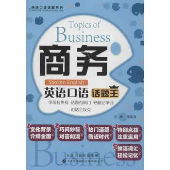 商务英语口语话题王 李洪涛 编 作 书籍