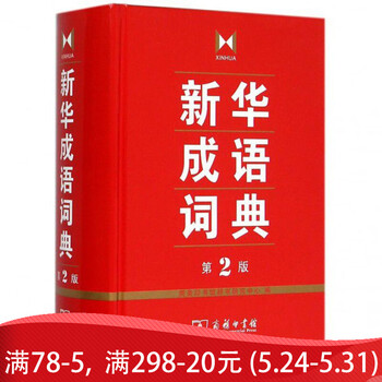 新华成语词典(第2版)(精)