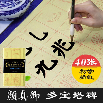 颜真卿多宝塔碑 楷书初学描红字帖赠作品页 墨点字帖 成人初学者毛笔颜体书法练习入门实用宣纸描红毛边纸