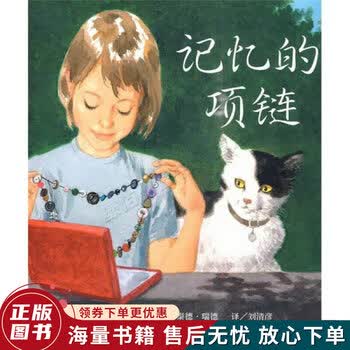 记忆的项链：信谊世界精选图画书