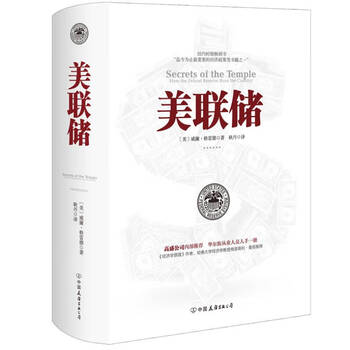 正版！美联储 9787505731752 中国友谊出版公司