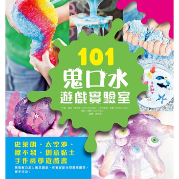 台版 101鬼口水游戏实验室 创意黏土DIY手作科学游戏书制作方式快速又简单培养想