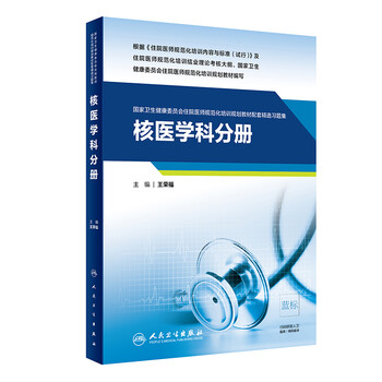 核医学科分册（国家卫生健康委员会住院医师规范化培训规划教材配套精选习题集）