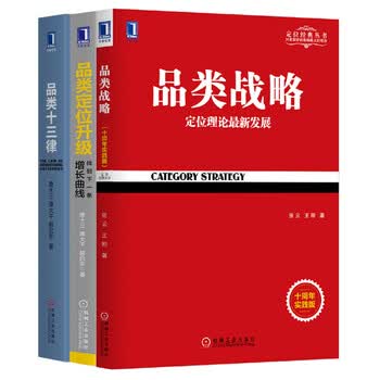 【全3册】品类十三律+品类定位升级:找到下一条增长曲线+品类战略(十周年实践版)品类优化策略品类管理