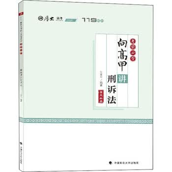 考前必背·向高甲讲刑诉法 向高甲 编 书籍