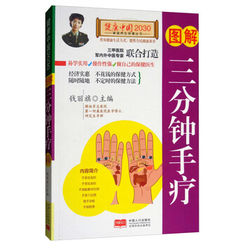 图解三分钟手疗手诊与手疗 手部穴位按摩 手操保健 家庭健康保健 手掌看病 治病 手诊养生