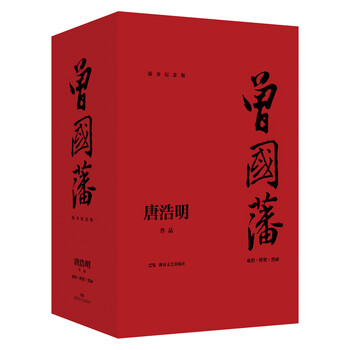 曾国藩：流金纪念版（全三册）