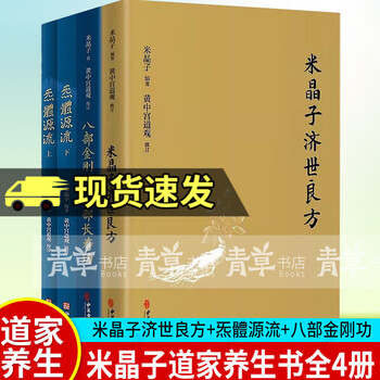 正版套装4册 米晶子济世良方+炁體源流+八部金刚功 八部长寿功 中医古籍 华龄 米晶子著 黄中宫道观 疏通经络健康道家养生功法书籍