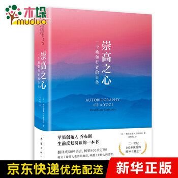 崇高之心：一个瑜伽行者的自传