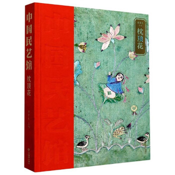 正版 中国民艺馆：枕顶花（精装）9787570107612