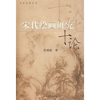 宋代绘画研究十论【正版图书 放心购买】