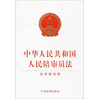 中华人民共和国人民陪审员法  作 书籍