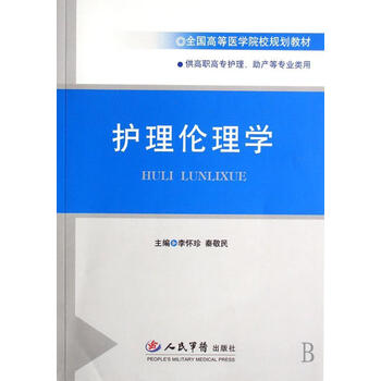 护理伦理学 李怀珍 健身与保健 9787509109588