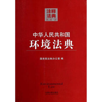 中华人民共和国环境法典(第2版)(21) 国务院法制办公室 编 书籍
