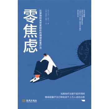 【京联正品】零焦虑 艾米.谢尔9787515520872