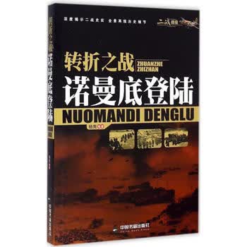 转折之战 杨隽 编 书籍