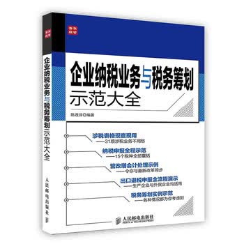 [按需印刷]企业纳税业务与税务筹划示范大全